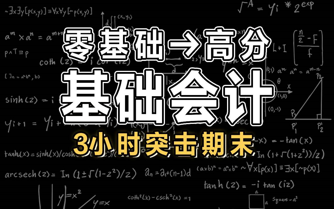 【基础会计】3小时学完基础会计|会计学基础|会计基础|初级会计|【慕...