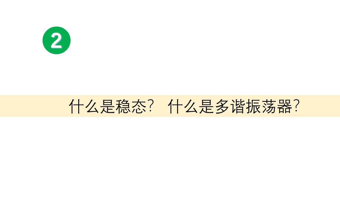 浙江2023年6月高考技术真题讲解 - 多谐振荡器 -2