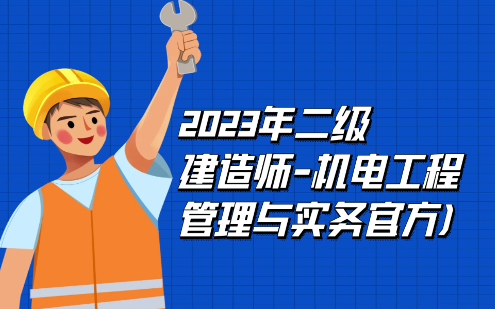 2023年二级建造师-机电工程管理与实务(官方)