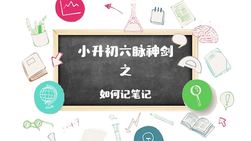 初中生如何记笔记