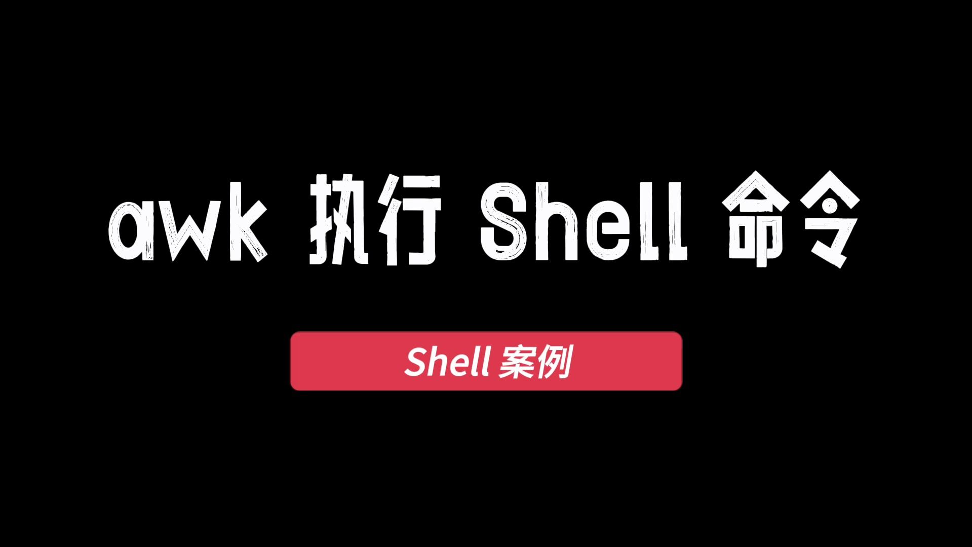 Shell案例:awk执行Shell命令批量去除文件后缀