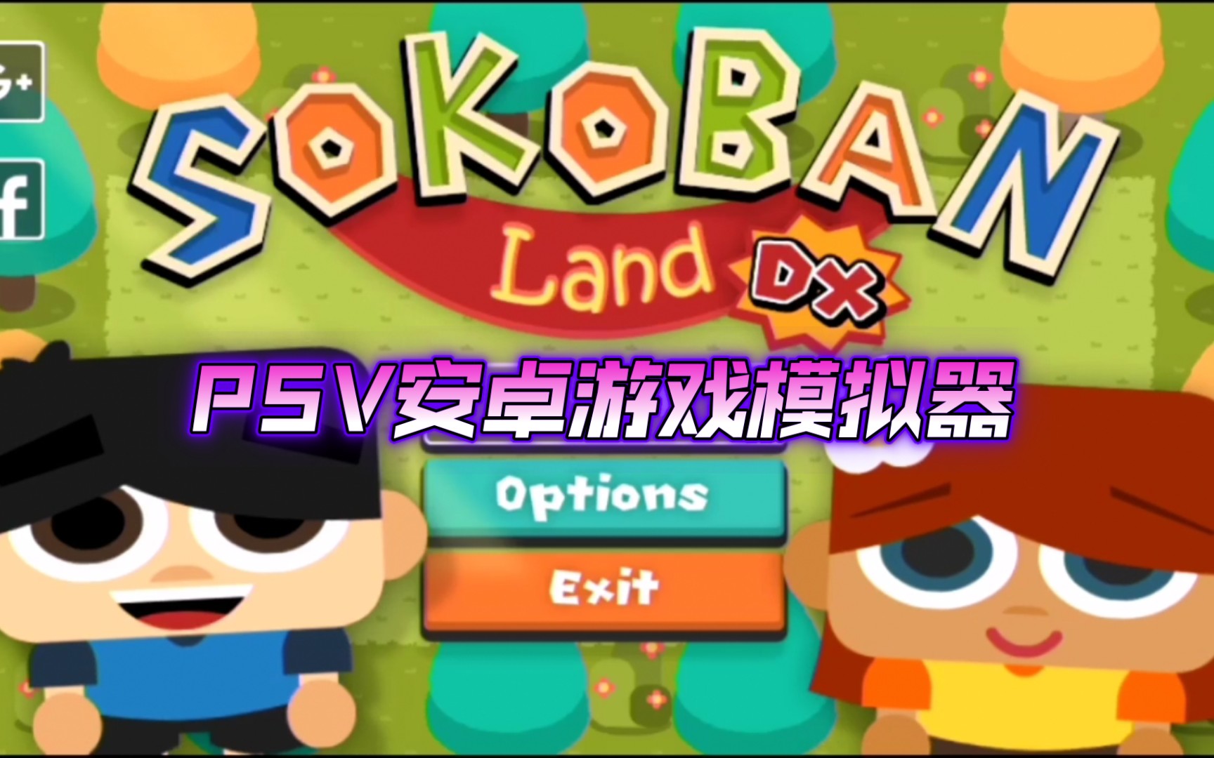 【PSV】安卓游戏模拟器yoyoloader试玩⑦