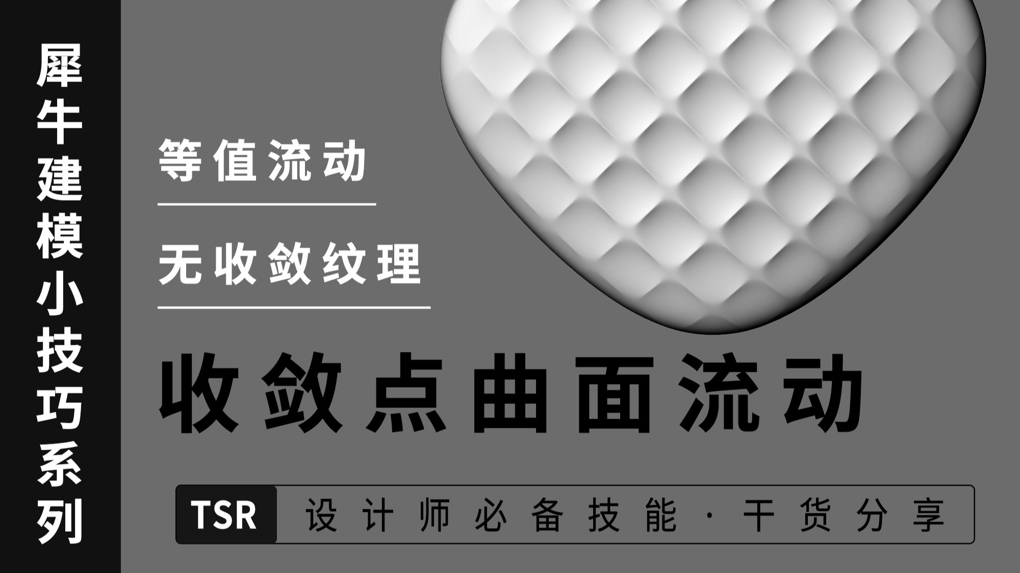 犀牛建模/收敛点曲面如何流动纹理