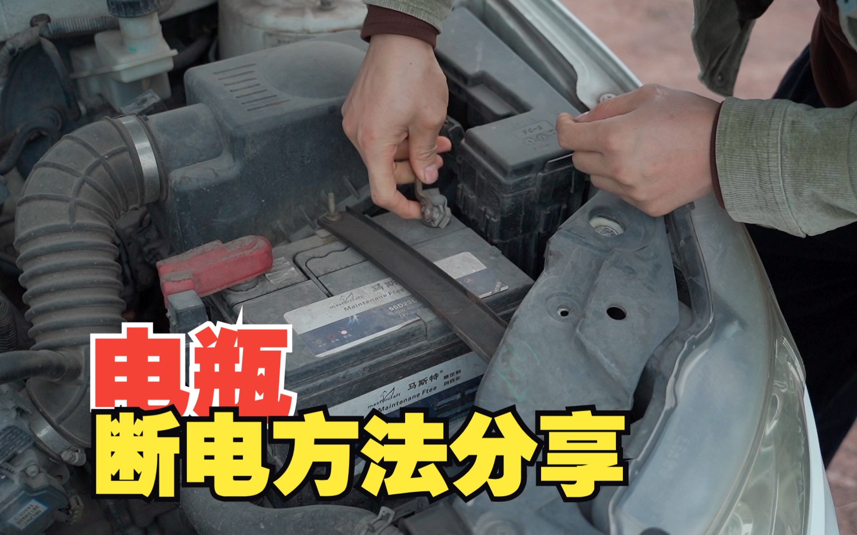 汽车长期不用怎样断开电瓶线,来学习一下,别把车搞坏了