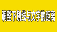 调整下划线与文字的距离