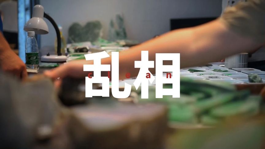 翡翠行业纪录片(预告片)