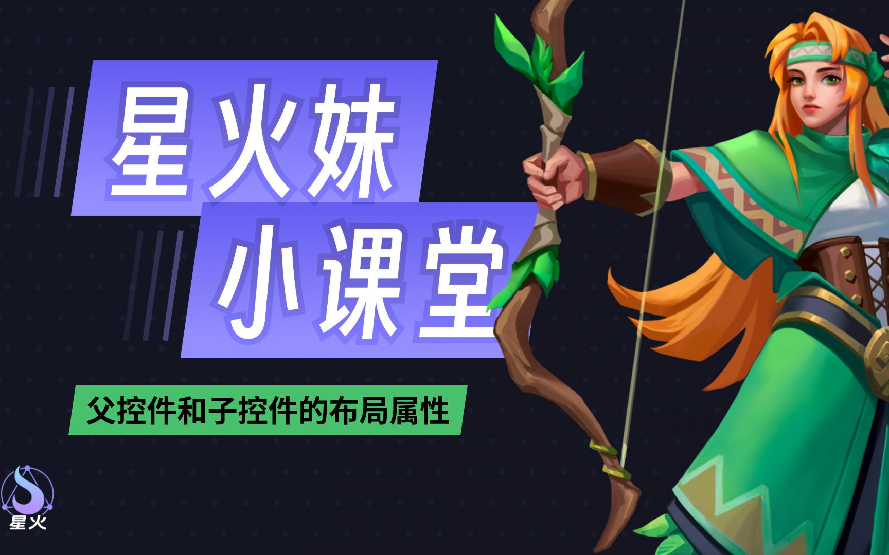 【星火编辑器小教程】有关父控件和子控件的布局属性