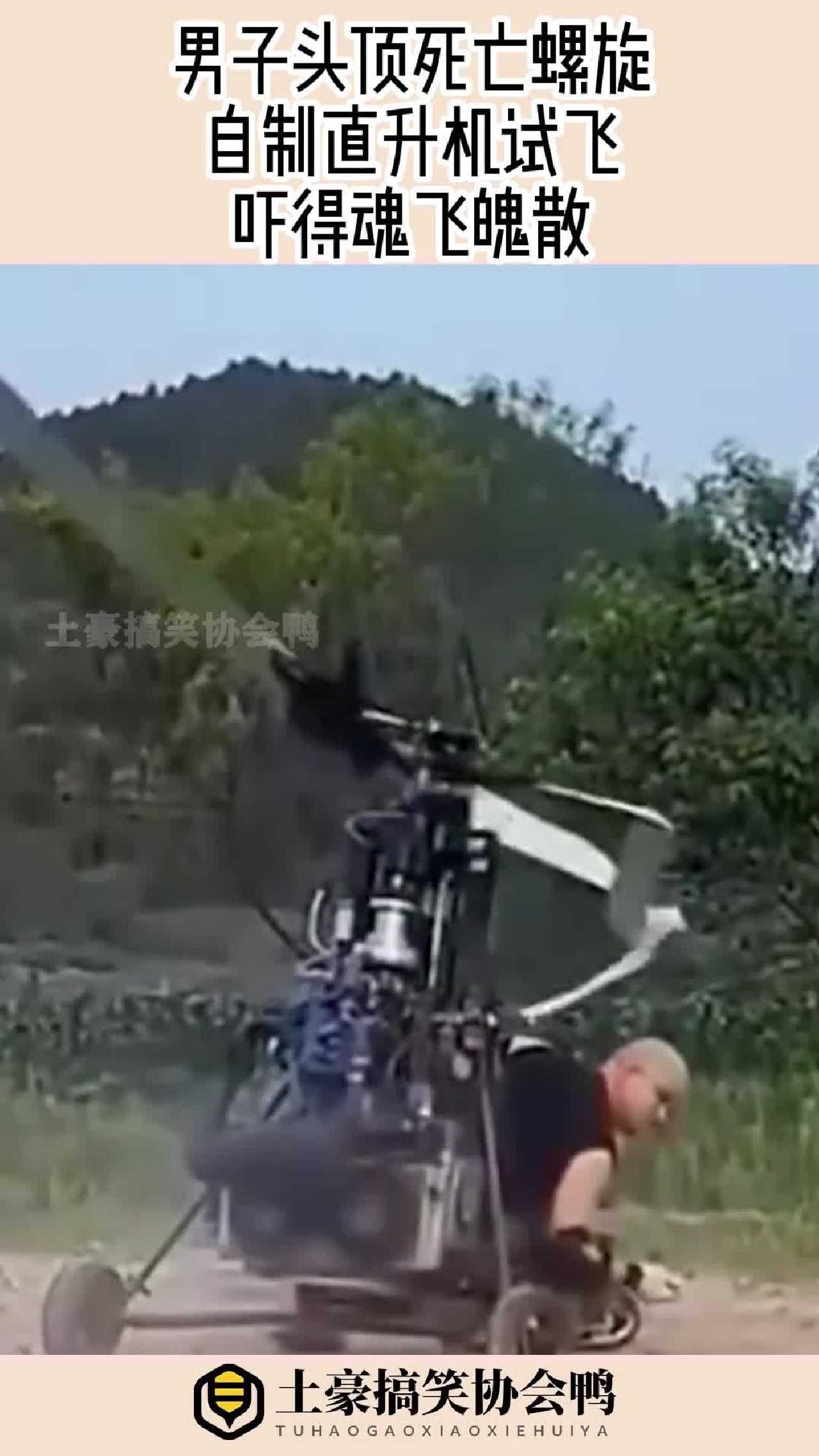 男子头顶死亡螺旋,自制直升机试飞,吓得魂飞魄散!