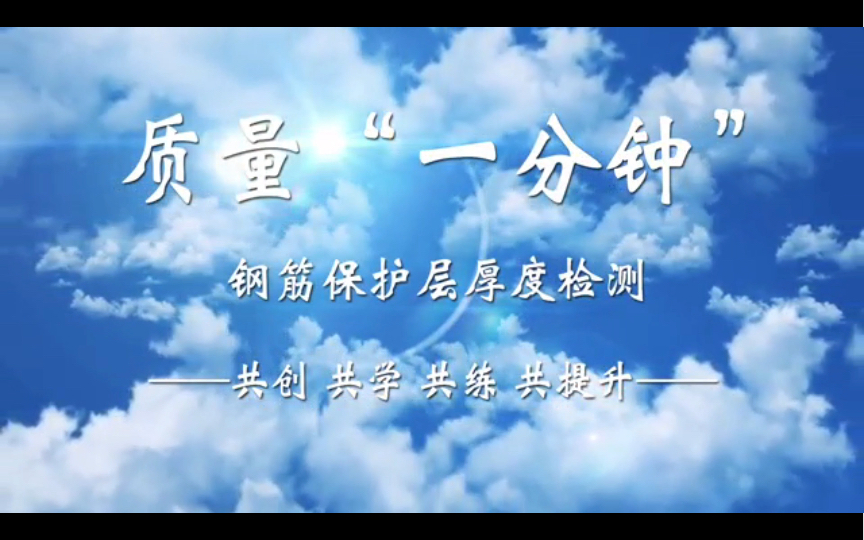 质量“一分钟”(第七期)钢筋保护层厚度检测