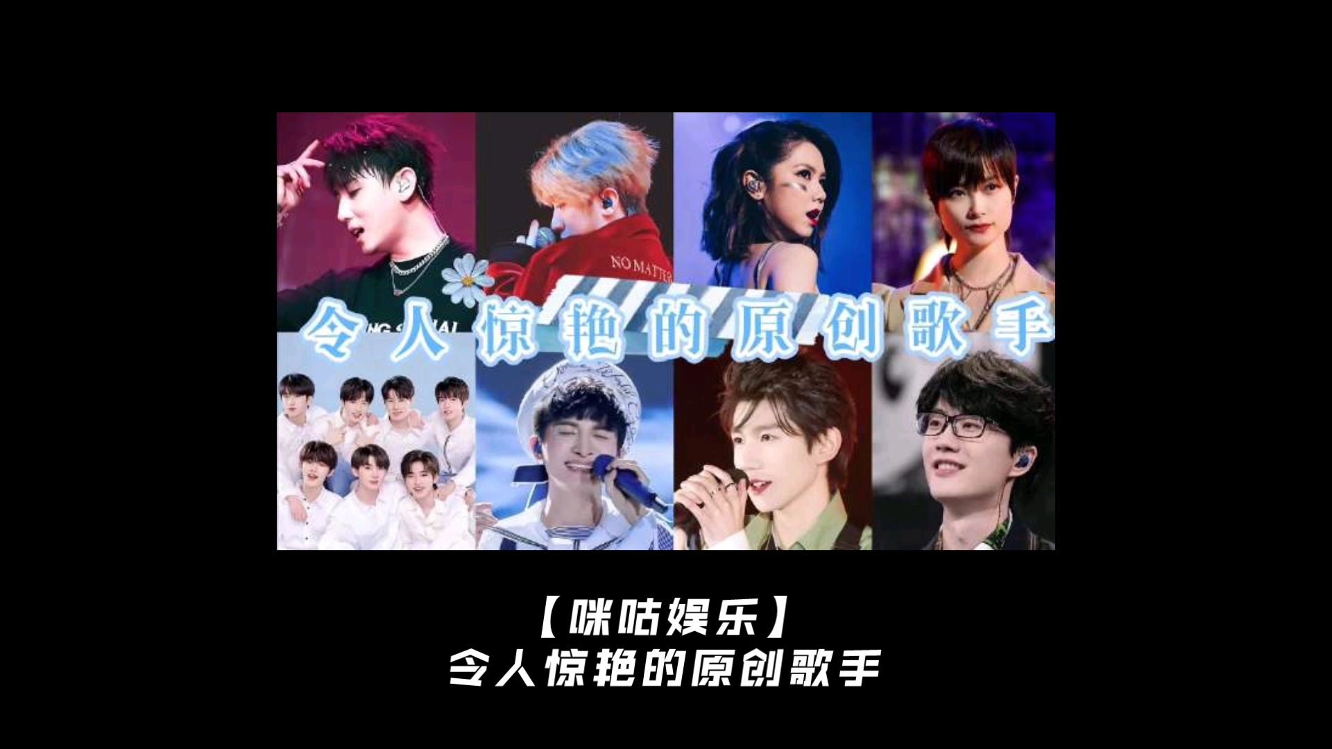 【咪咕娱乐】令人惊艳的原创歌手
