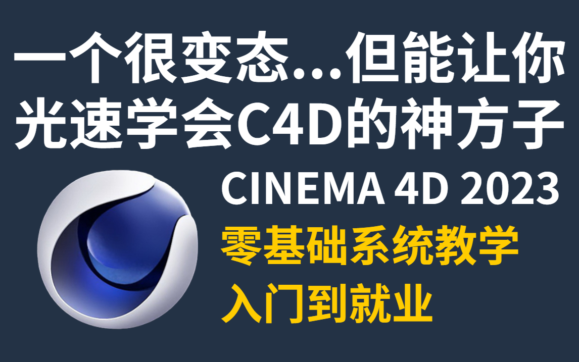 【C4D基础入门教程】让你自学少走99%的变态方子!从软件入门到...