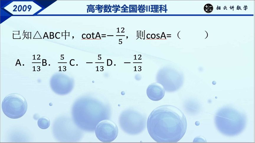 2009高考数学全国卷2理-3同角的三角函数 余弦值