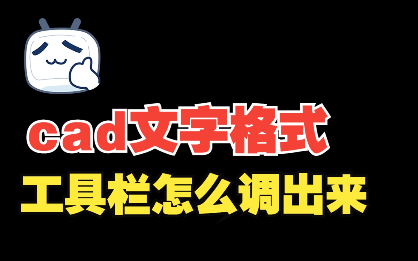 cad文字格式工具栏怎么调出来