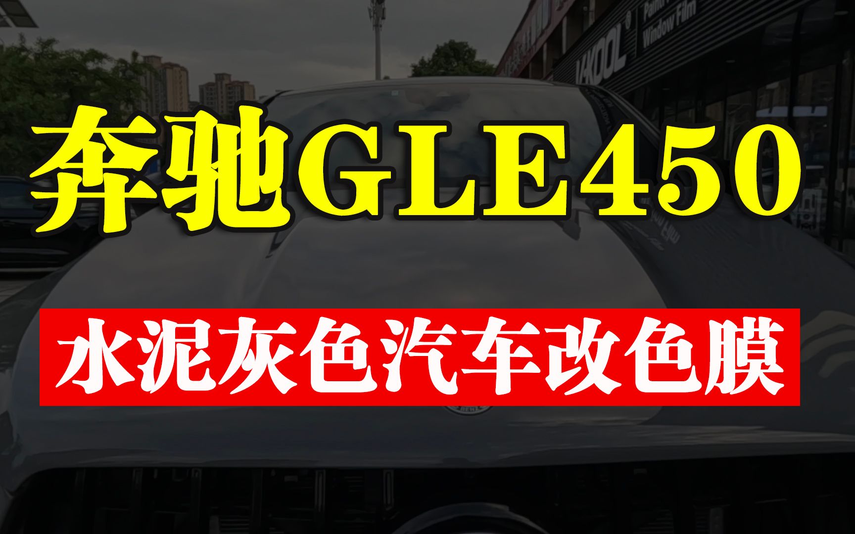 奔驰GLE450都贴什么汽车改色膜?亮光水泥灰色汽车贴膜效果分享