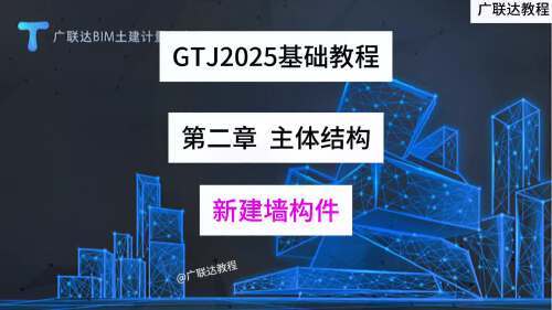 基础教程主体结构-新建墙构件