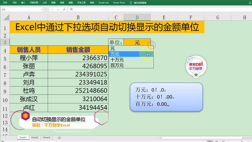 Excel中通过下拉菜单自动切换显示的金额单位,简单到没朋友!