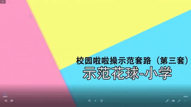 校园啦啦操示范套路第3套示范花球小学组