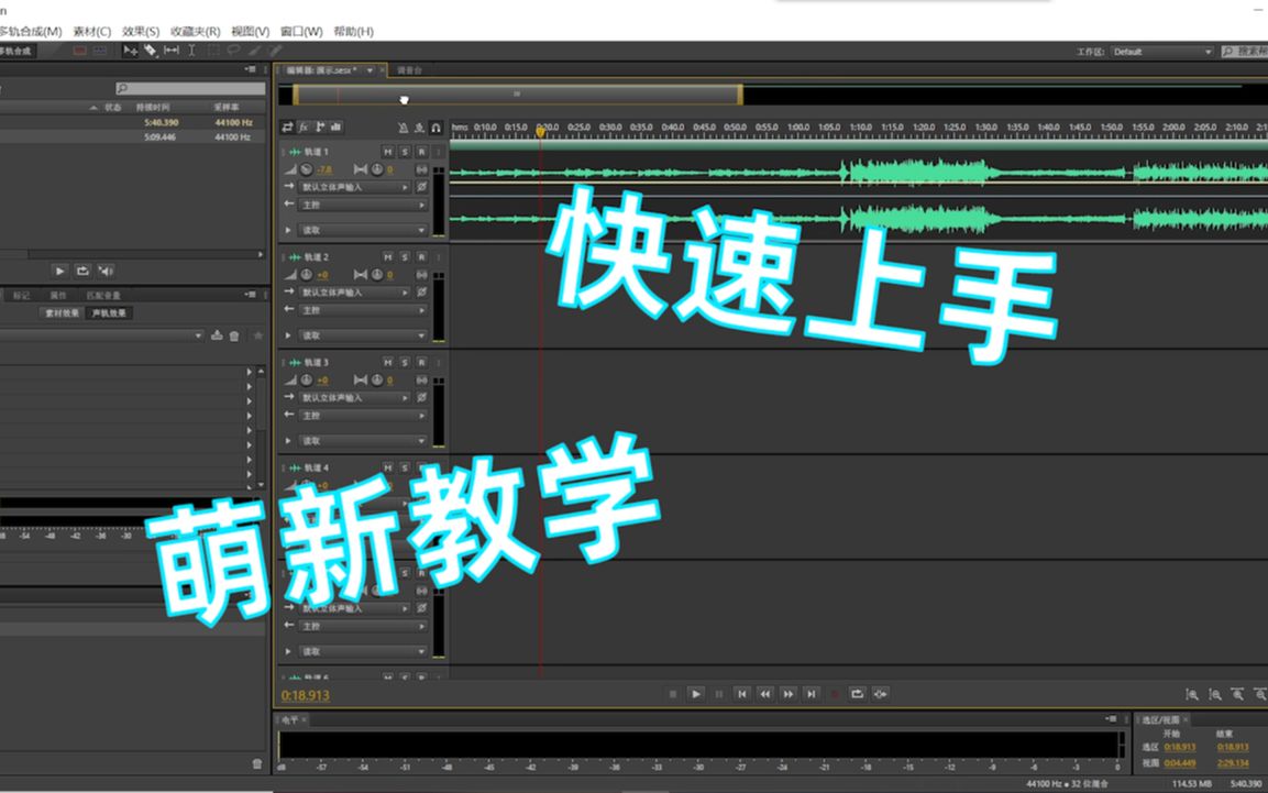 快速上手的au使用及音频修音教程