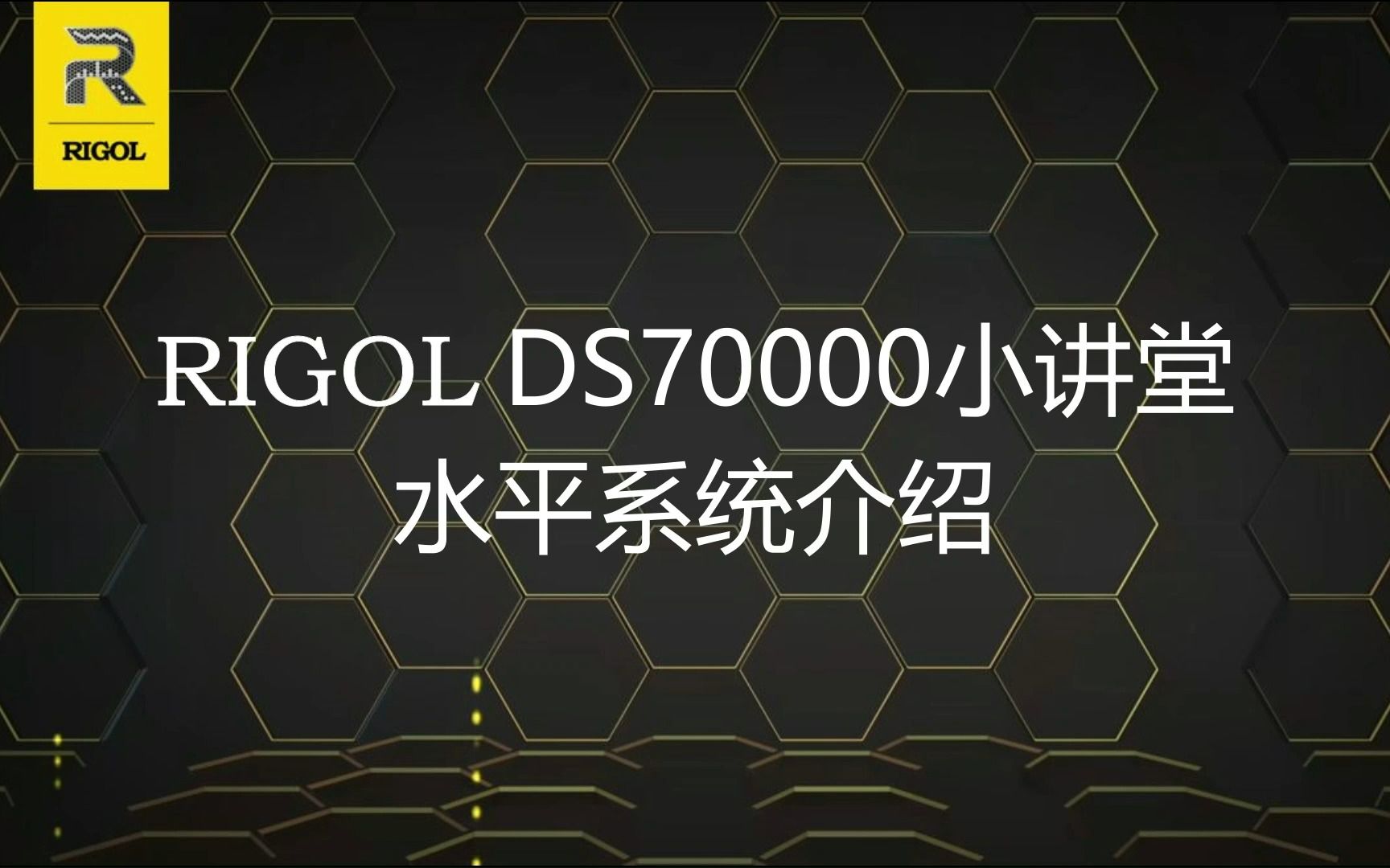 RIGOL小讲堂 | DS70000小讲堂 示波器水平系统介绍