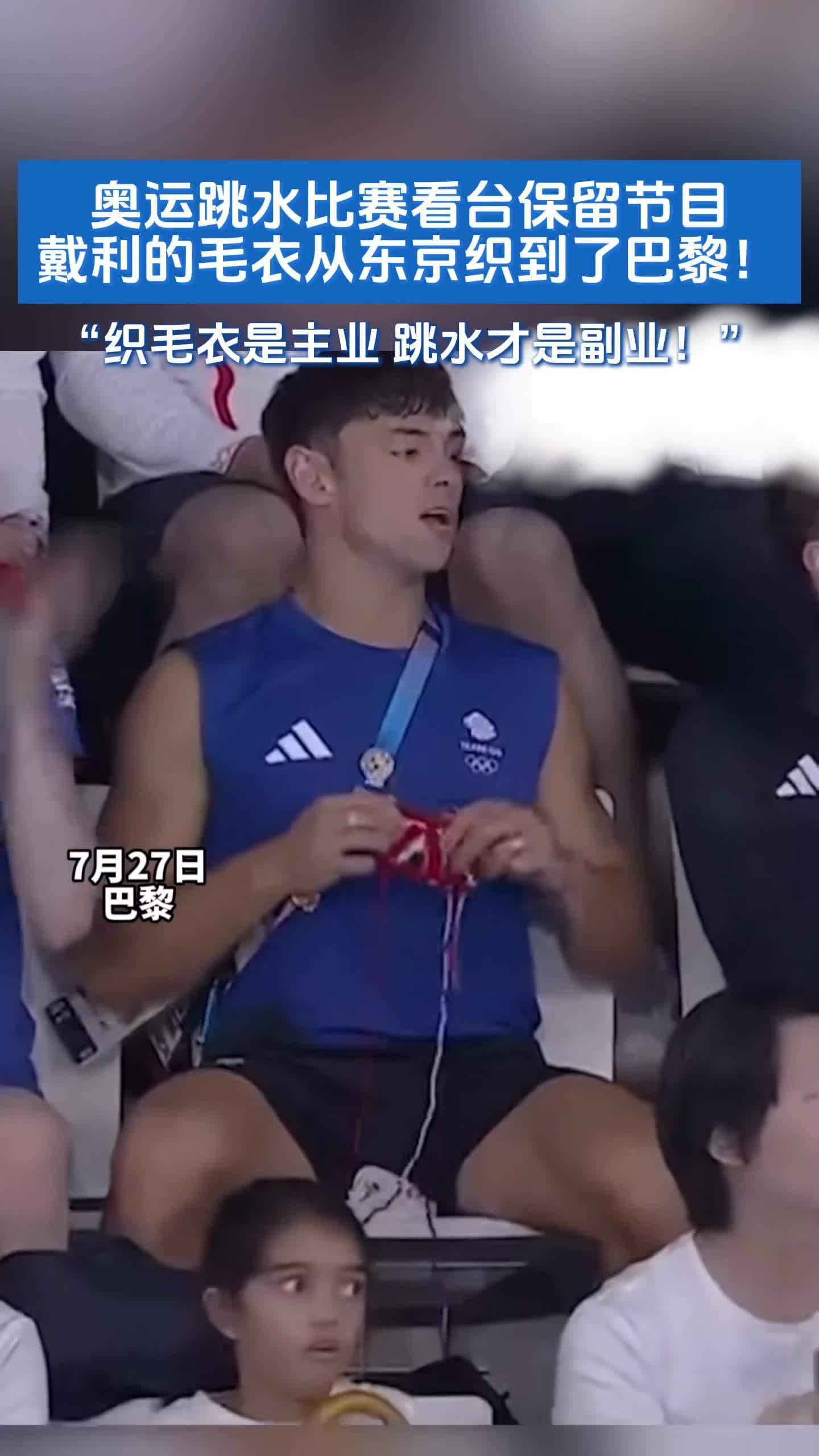 奥运跳水比赛看台保留节目,戴利的毛衣从东京织到了巴黎!