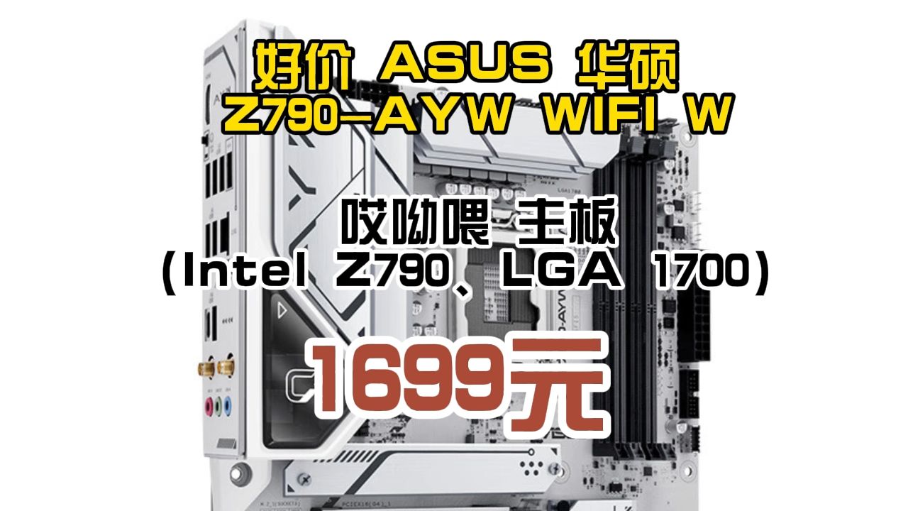 好价 ASUS 华硕 Z790-AYW WIFI W 哎呦喂 主板(Intel Z790、LGA 1700...