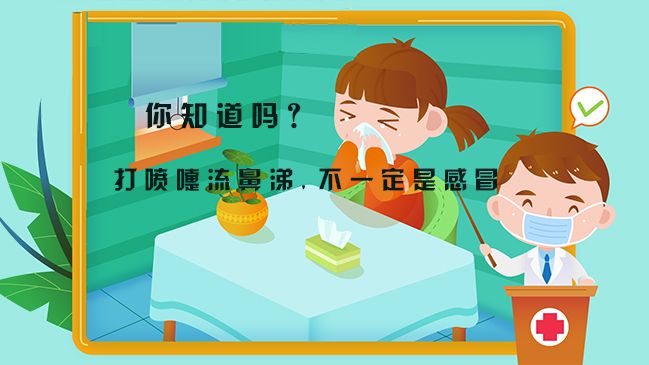 【健康解码】你知道吗?打喷嚏流鼻涕,不一定是感冒!