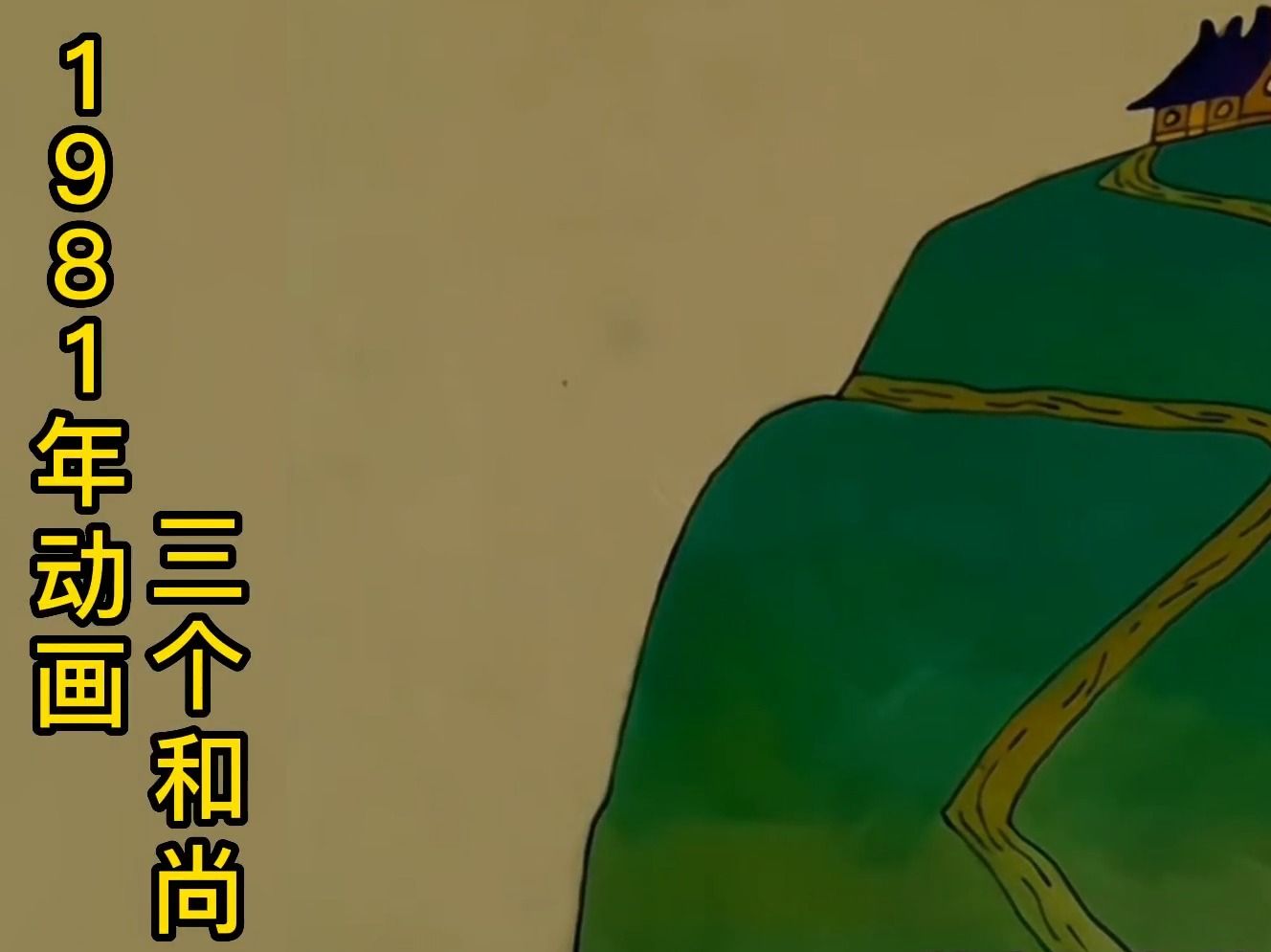 经典动画三个和尚,懒才能发展