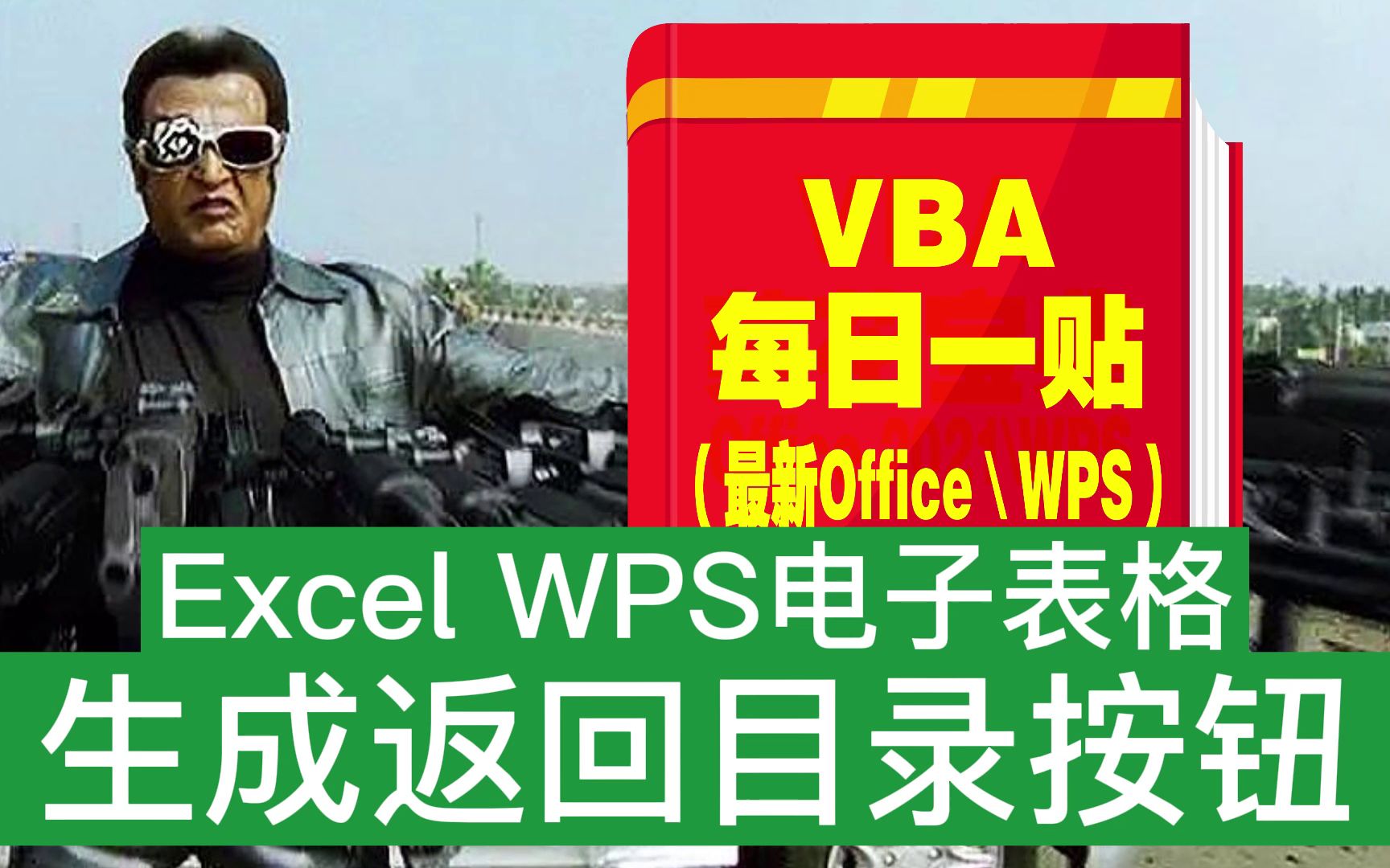 Excel自动化:F5一键为每个工作表生成返回目录按钮