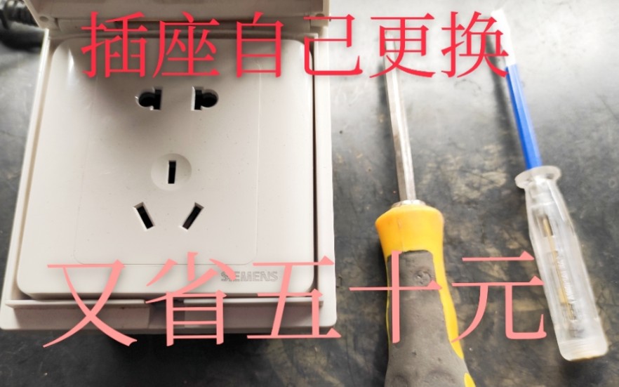 自己换五孔插座简单,按照步骤,加两个工具,省钱又能干!