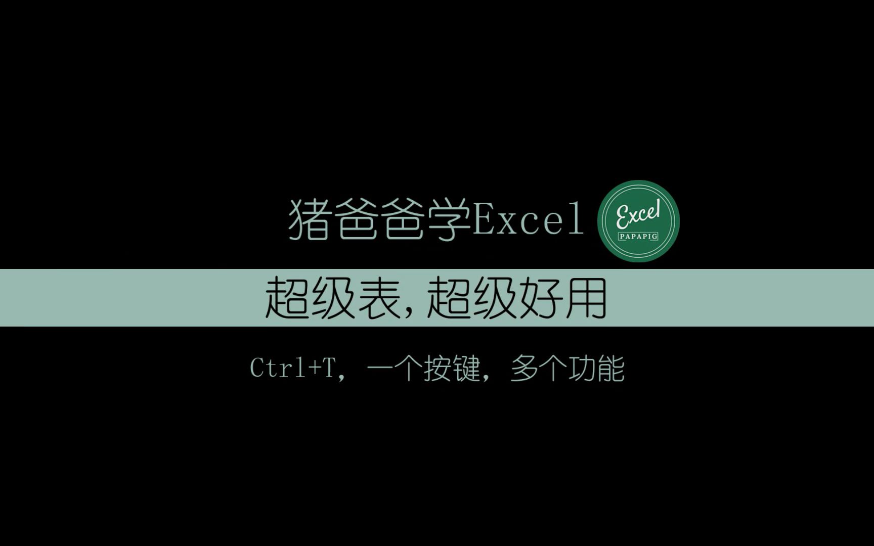 Excel超级表超级好用的功能