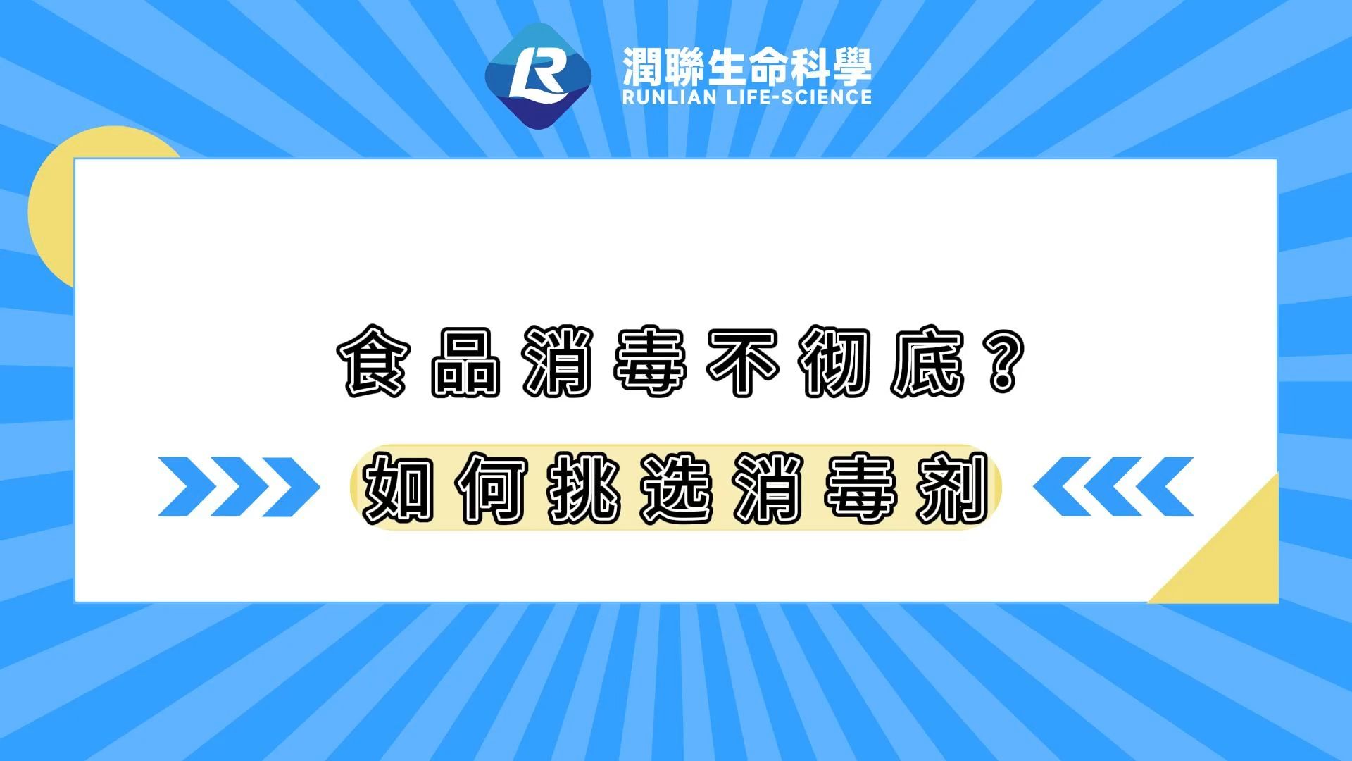 食品厂消毒不彻底?如何挑选消毒剂