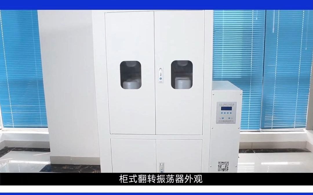 柜式翻转振荡器操作教程