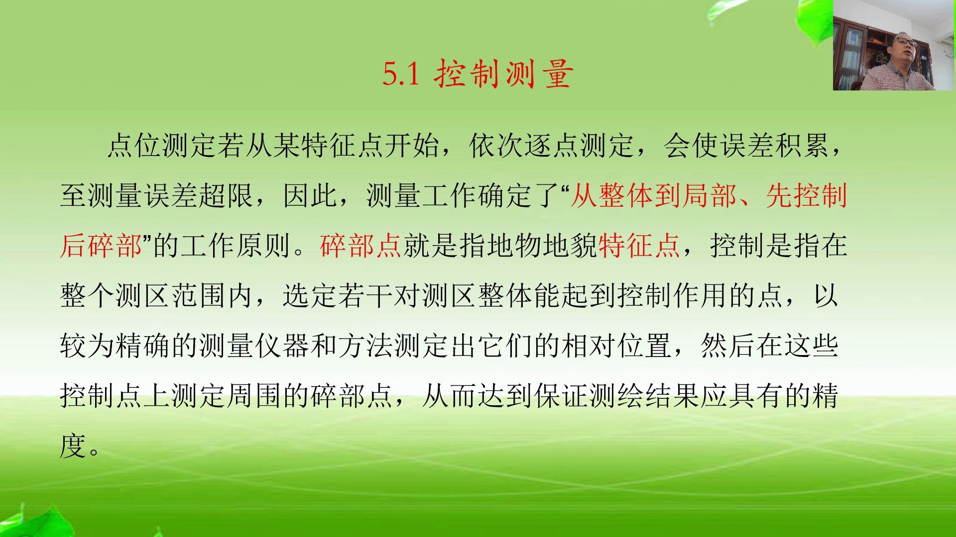 5.1控制测量&5.2碎部测量