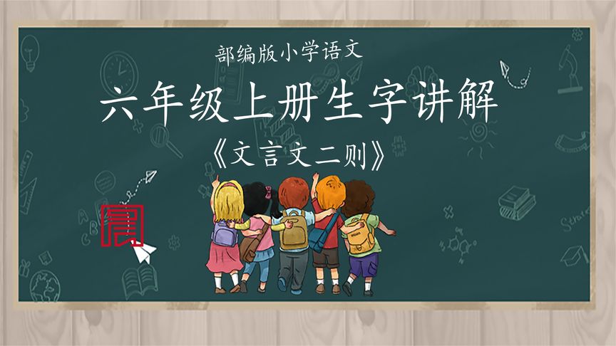 部编版小学语文六年级上册同步生字讲解《文言文二则》
