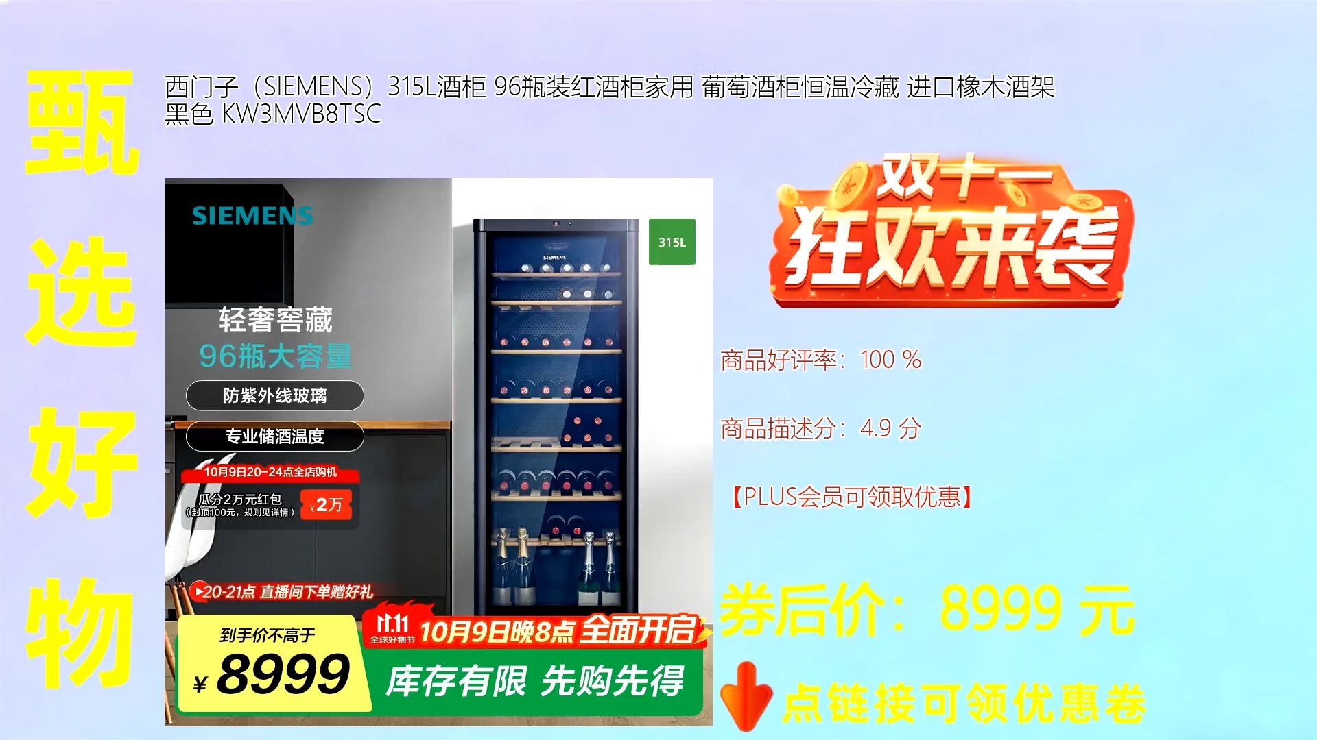 【酒柜推荐】西门子(SIEMENS)315L大容量红酒柜 96瓶装恒温冷藏...