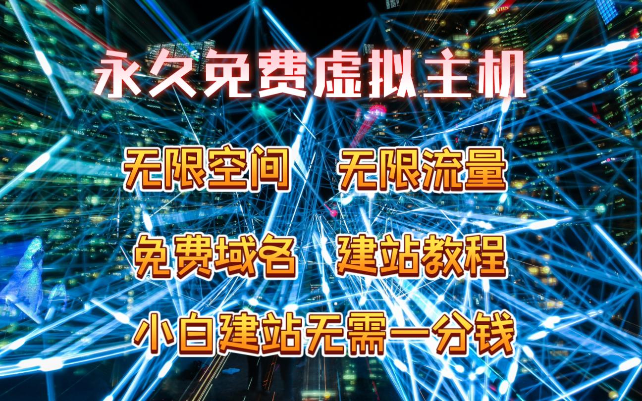 ...建站,小白看完也会,极致白嫖,速度超快的主机,零投资建站教程,域名绑定