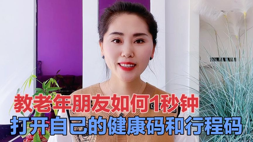 教老年人如何1秒钟打开自己的健康码行程码?特殊时期,出行必备