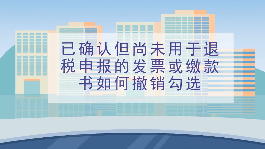 本期主题:《已确认但尚未用于退税申报的发票或缴款书如何撤销勾选?》
