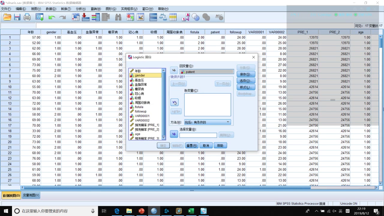 5分钟学会做Logistic回归 SPSS 20190812-221840703
