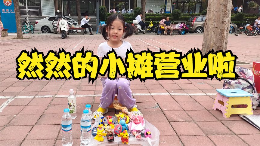 最后卖了两块钱,参加个社会活动,对孩子也是一种@成长经历