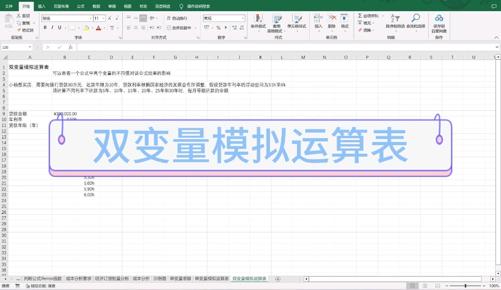 excel中的双变量模拟运算表计算
