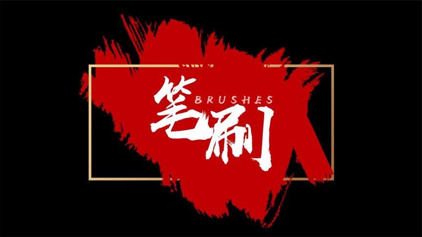 用笔刷制作的PPT,风格就是不一样