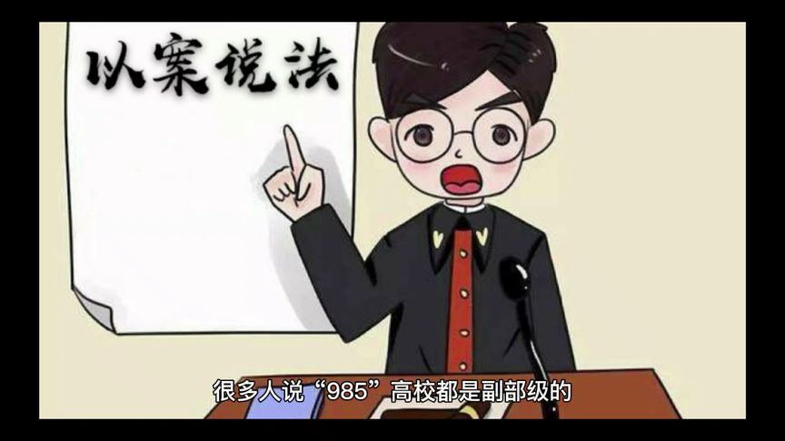985高校都是副部级吗?正厅级居多,中管高配