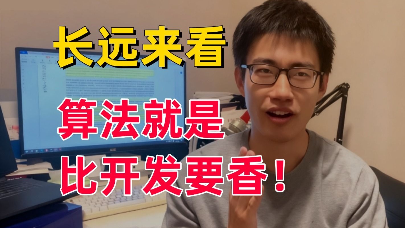 为什么说选算法的赚麻了?9年算法经验告诉你,如何才能高效的学习,...