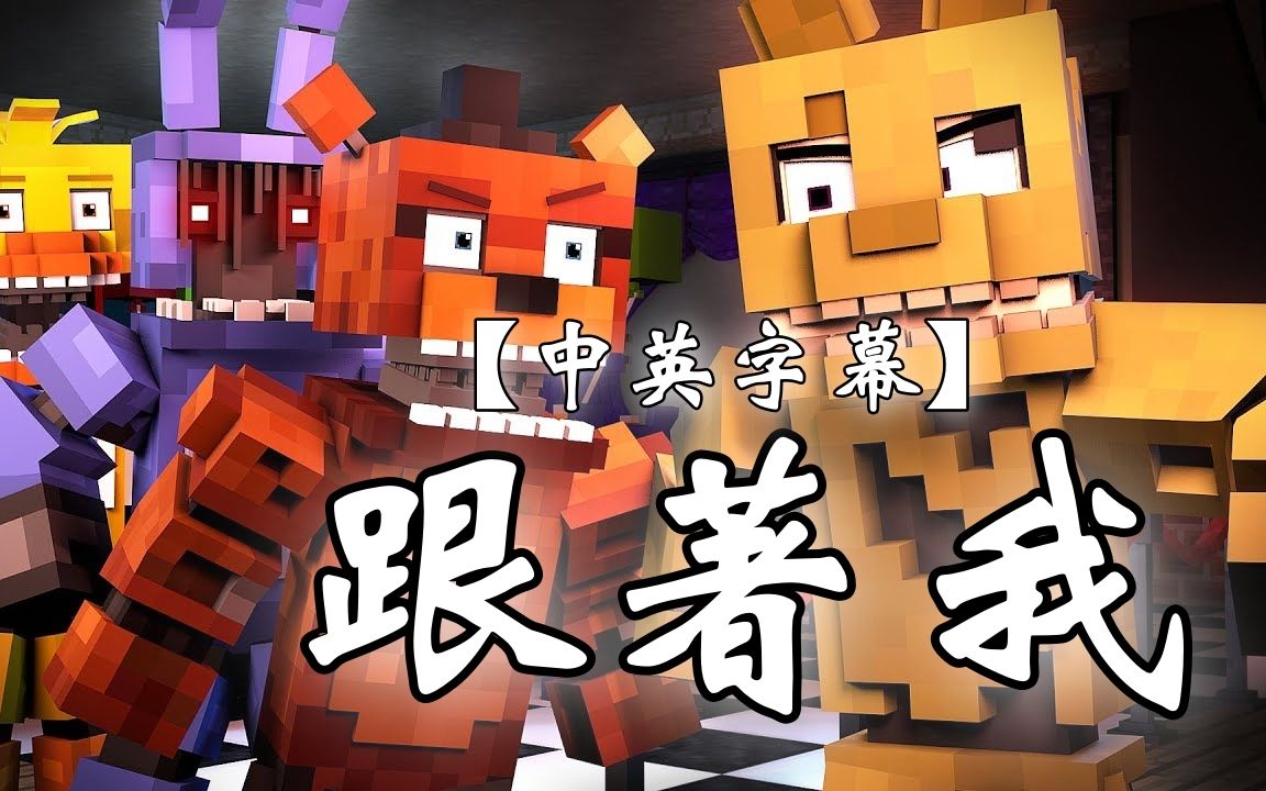 我的世界版FNAF歌曲:「跟着我」Follow Me【中英字幕】