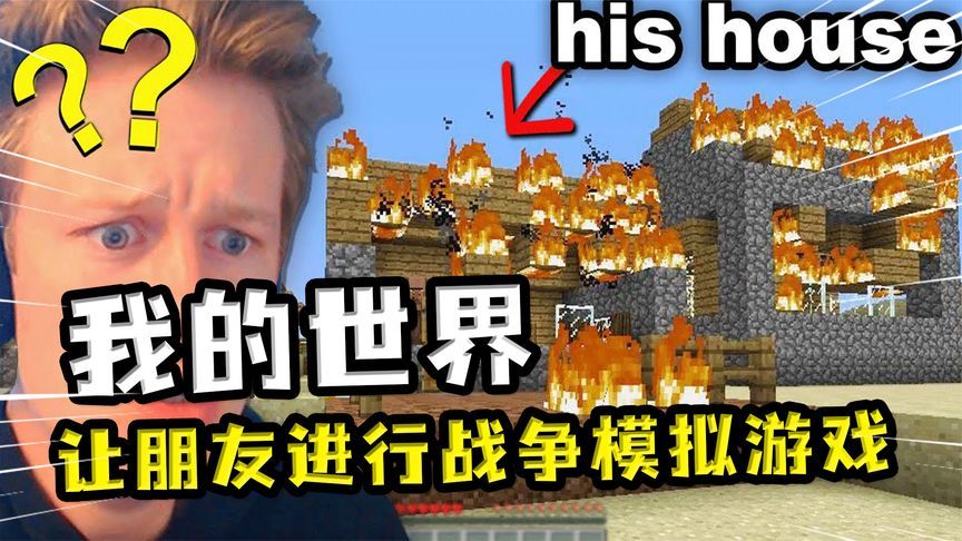 我的世界:让朋友进行战争模拟游戏,不过结束之后可不会还原哦