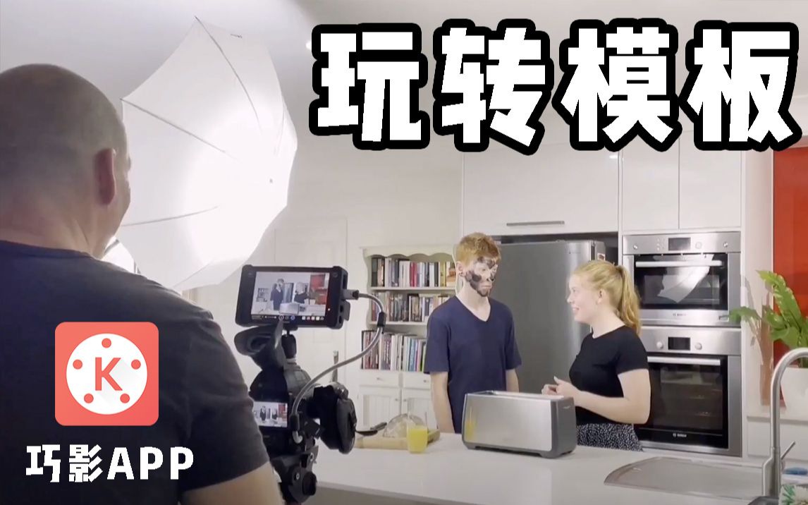 【剪辑教程】教你如何玩转巧影模板,自由灵活创作!