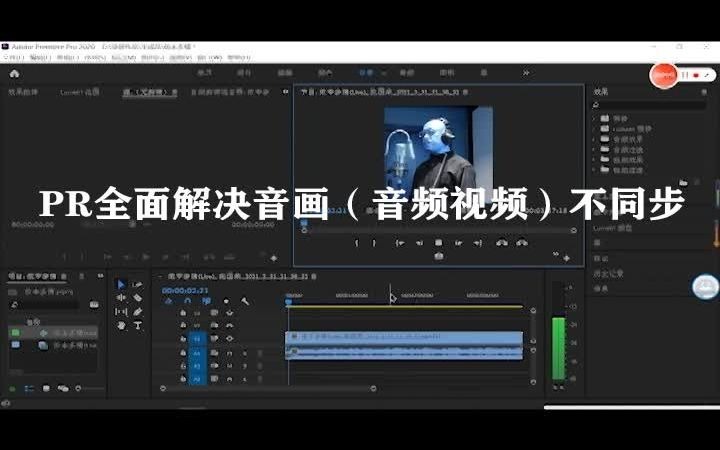 PR全面解决音画(音频视频)不同步