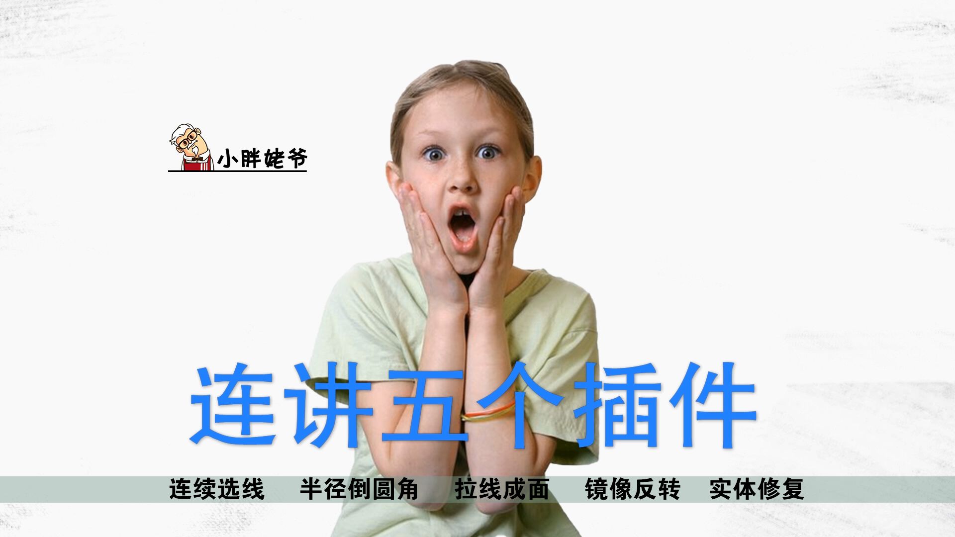 拉线成面、直线倒圆角、选连续线、镜像、实体修复等五款SU小插件...