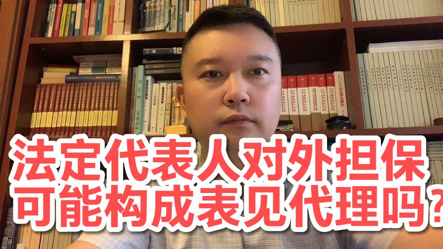 法定代表人对外担保可能构成表见代理吗?最高法2012民提字156号